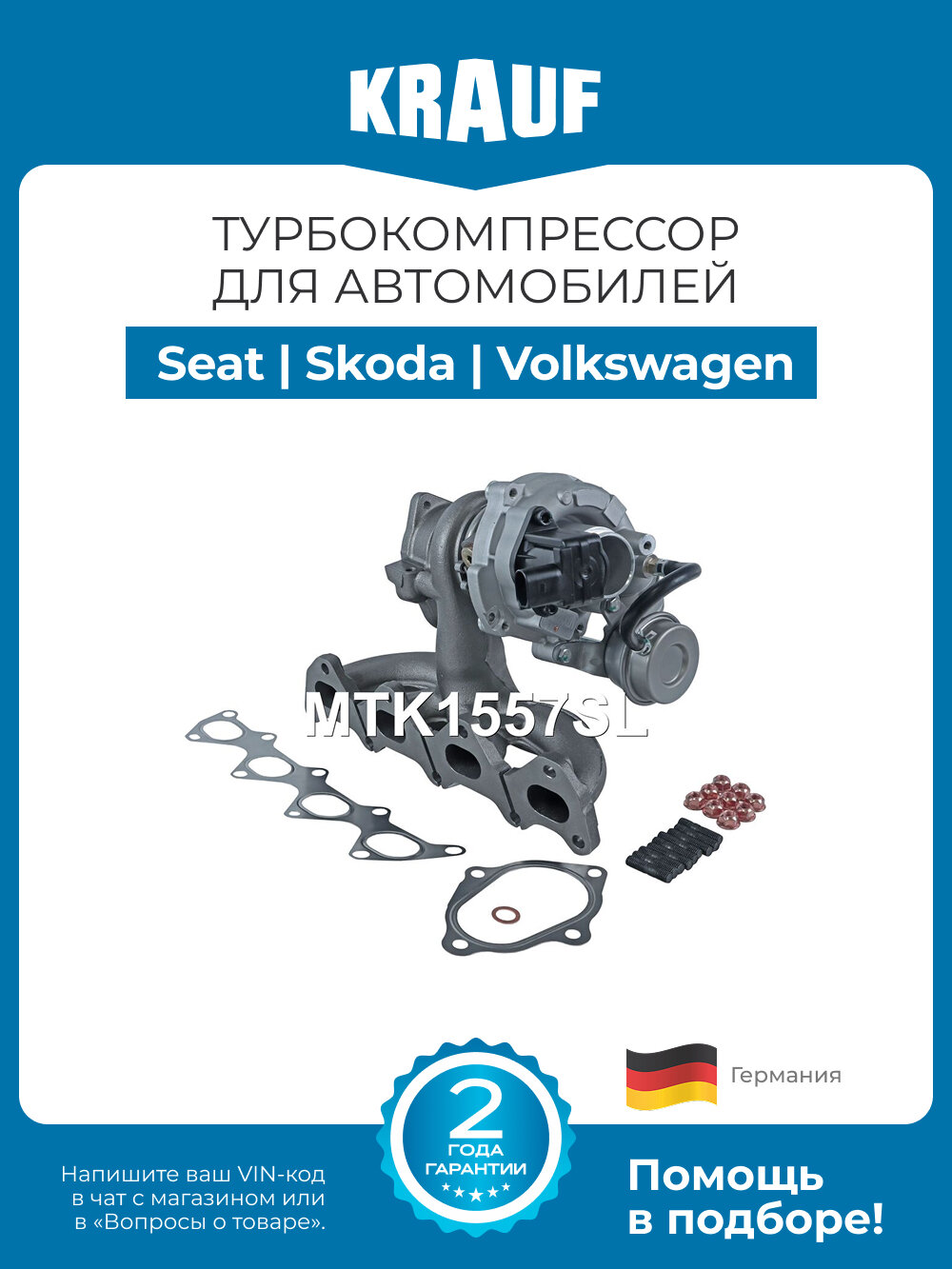 Турбина (Турбокомпрессор) KRAUF MTK1557SL для автомобилей Seat Alhambra, Ibiza; Skoda Fabia; Audi A1; Volkswagen Golf; Jetta; Tiguan, Touran, Sharan, Polo