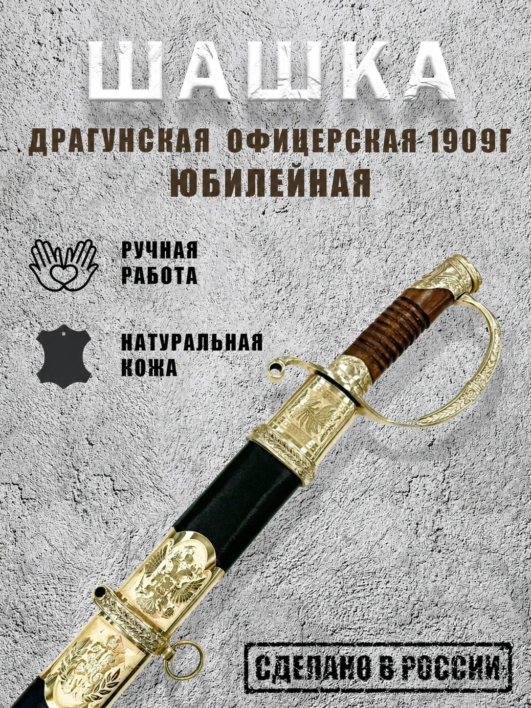 Шашка "Драгунская", 1909 г. , юбилейная, ручная работа, кованная сталь