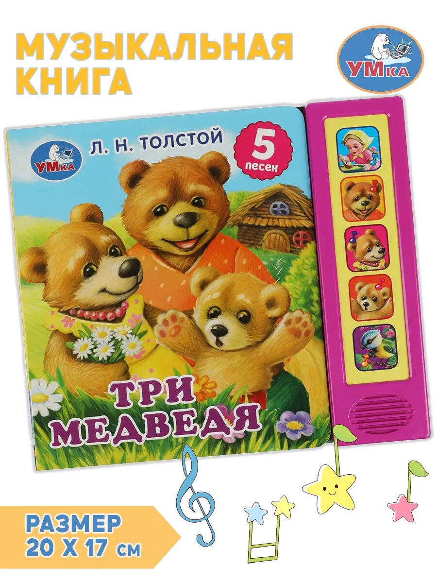 Музыкальная книжка Три медведя