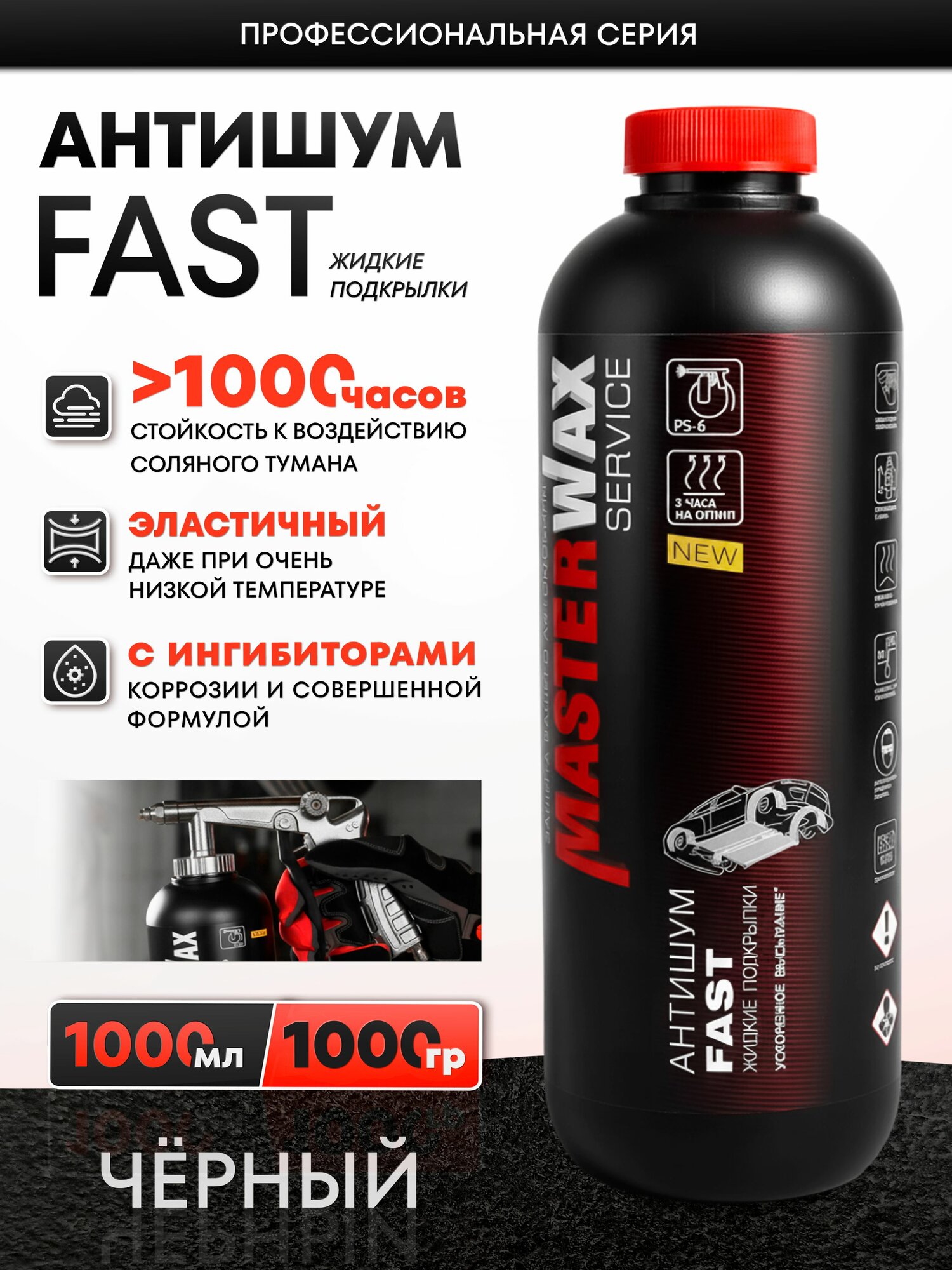 Антикоррозийное покрытие для авто, Masterwax, BPM 4790T FAST, жидкие подкрылки, мастика антикоррозийная, 1кг