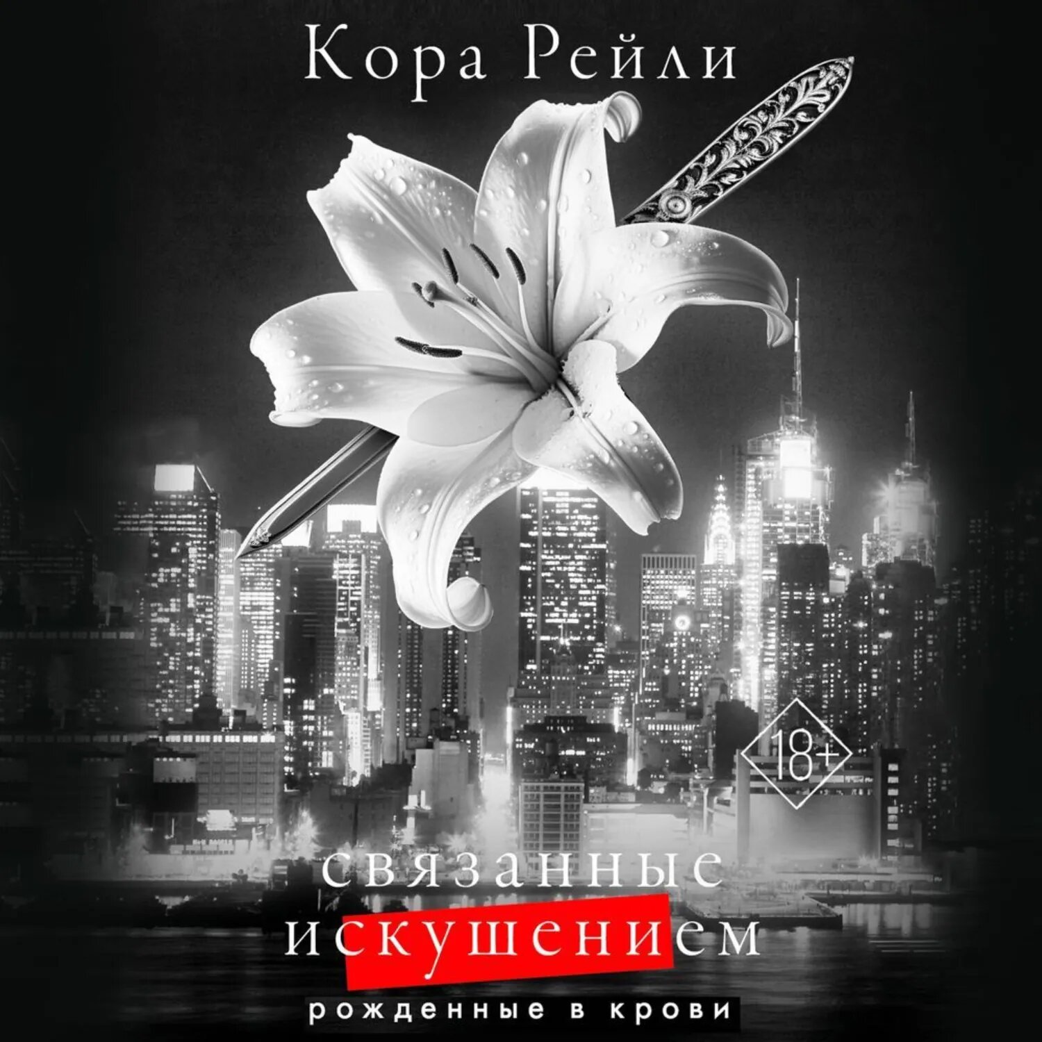 Связанные искушением [Аудиокнига]