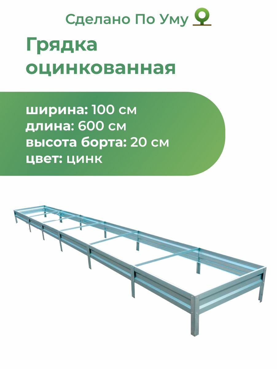 Грядка оцинкованная 1,0х6,0 м, высота 20 см, Цвет: Серебристый