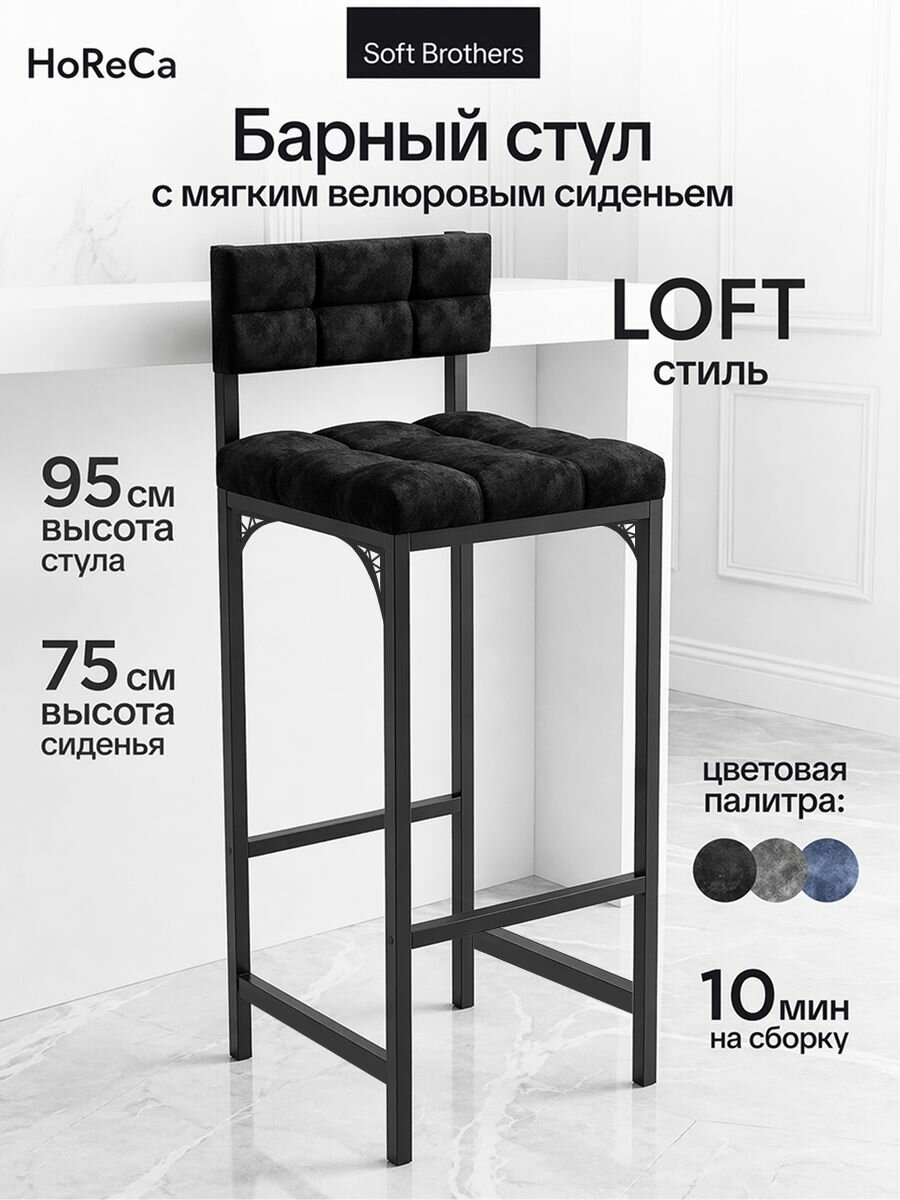 Барный стул с мягкой сидушкой и мягкой спинкой 95х35 см, металл чёрный, велюр черный (TESLA 22) , 1 шт