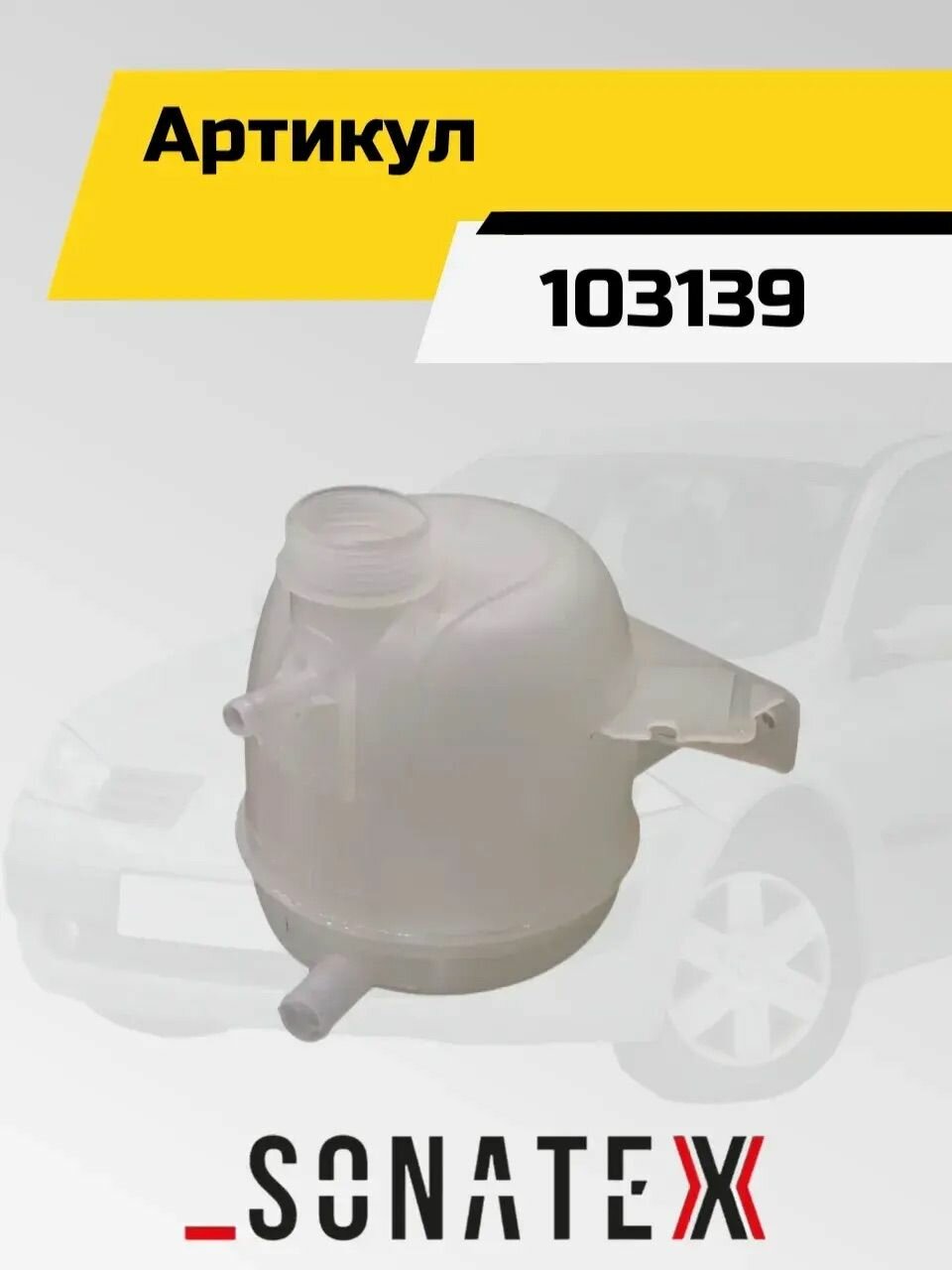 Бачок расширительный для а/м Renault 2004-2014, Лада Ларгус ( без крышки )