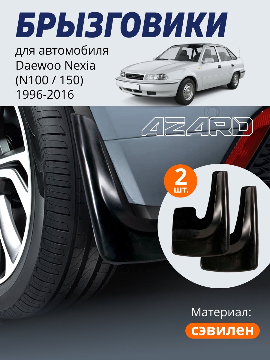 Брызговики для Daewoo Nexia (N100/150), Дэу Нексия, передние/задние, 2 штуки, черные