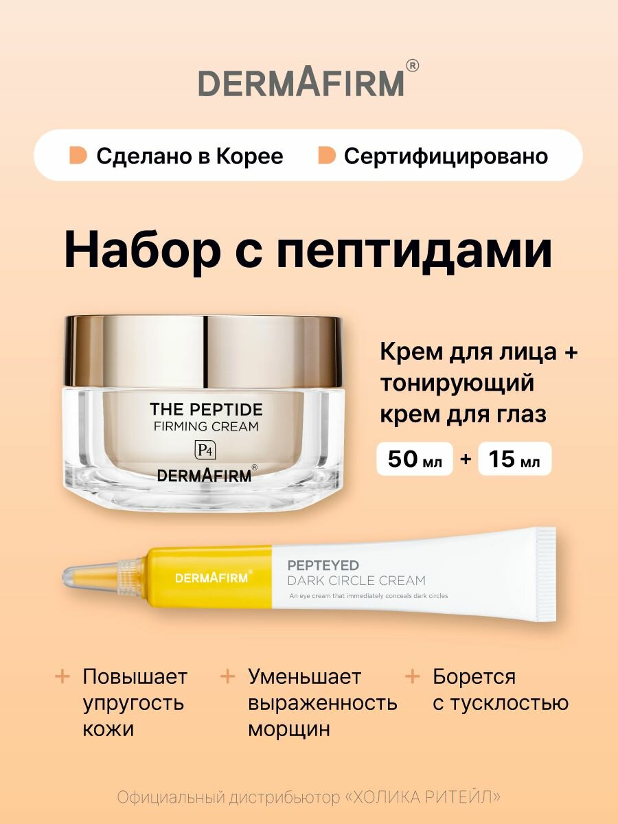 Dermafirm Набор уходовой косметики для лица с пептидами (крем для лица + крем-консилер для глаз) 50мл+15мл