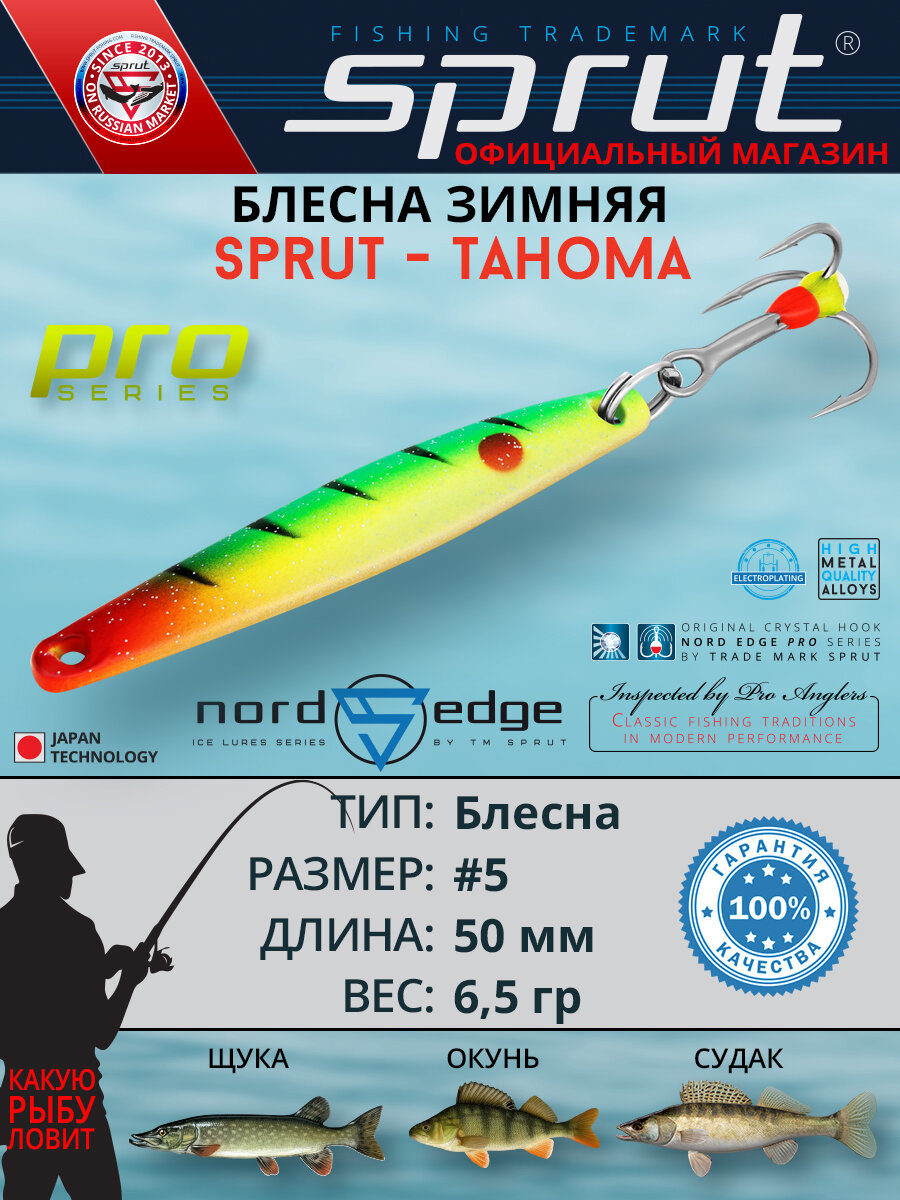 Блесна Зимняя Sprut Pro Tahoma #5 (50mm/6,5g/LP)