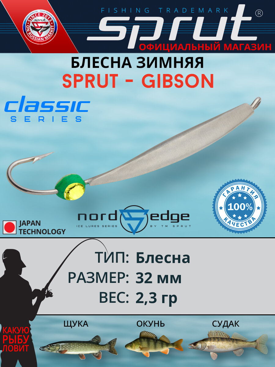 Блесна Зимняя Sprut Classic Gibson (32mm/2,3g/Nickel)