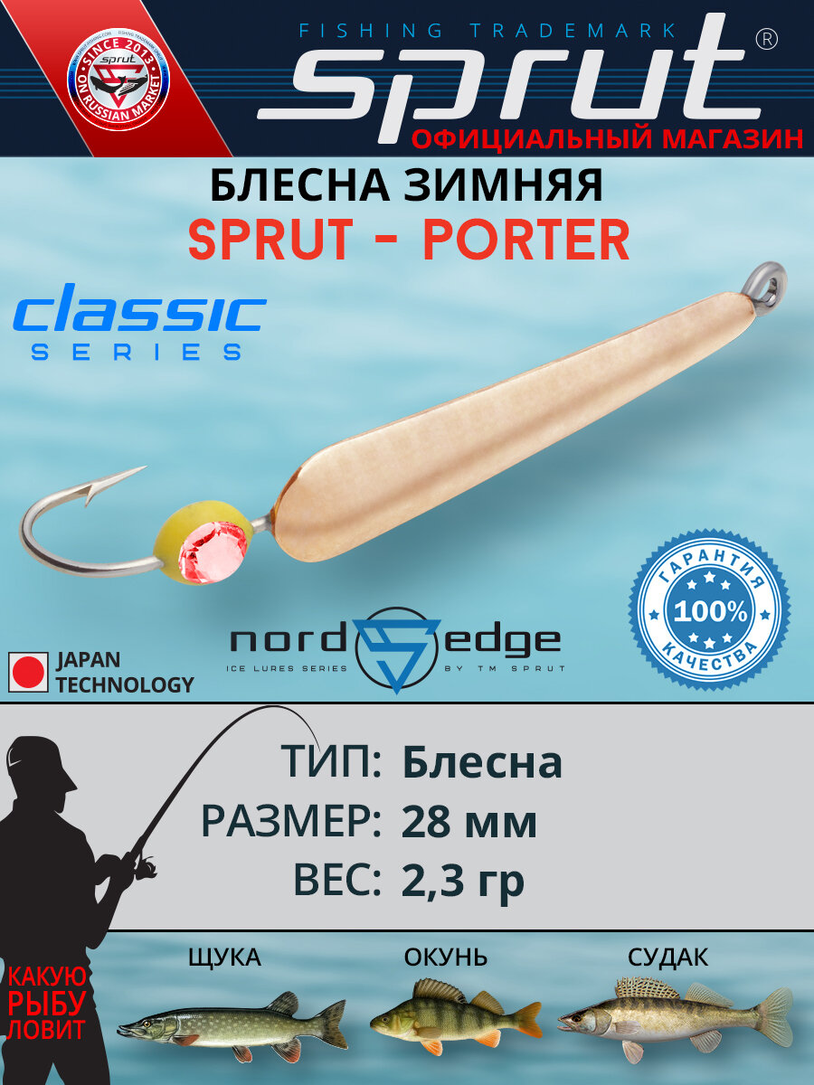 Блесна Зимняя Sprut Classic Porter (28mm/2,3g/Cuprum)
