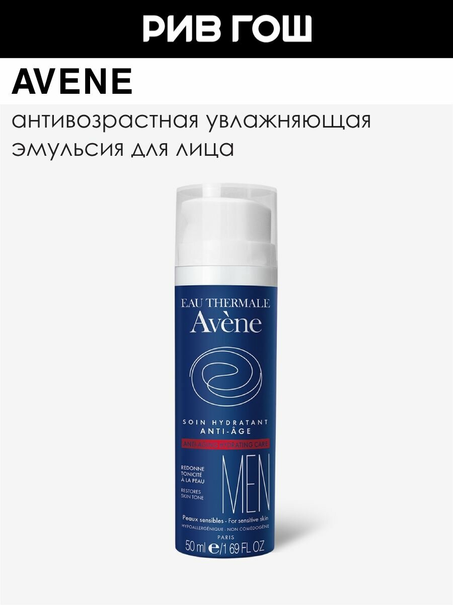 AVENE Men Эмульсия для лица антивозрастная увлажняющая муж, 50 мл