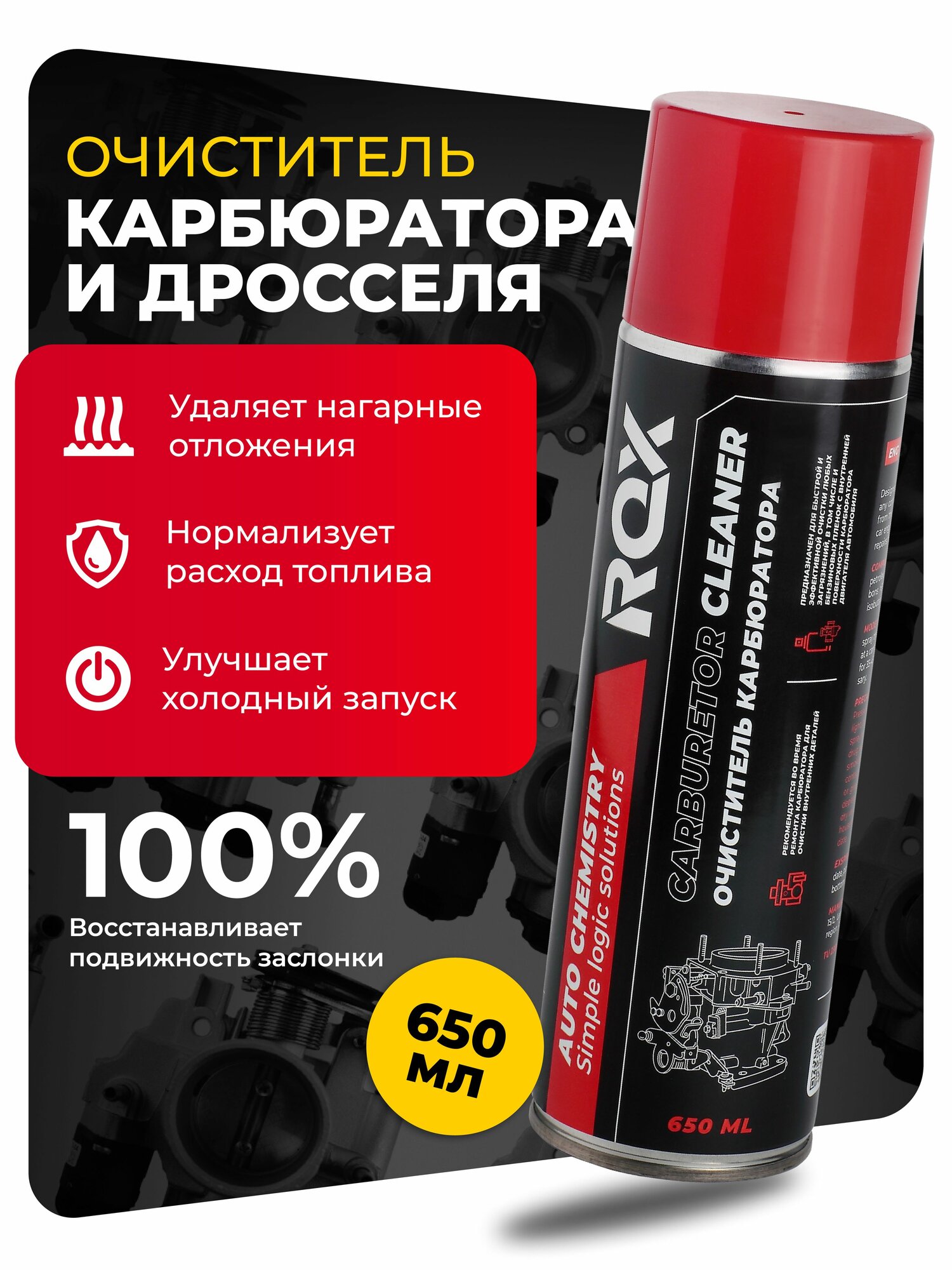 Очиститель карбюратора, 650 мл/ Очиститель дроссельной заслонки/ ROX CARBURETOR CLEANER/ 650 мл/ аэрозоль
