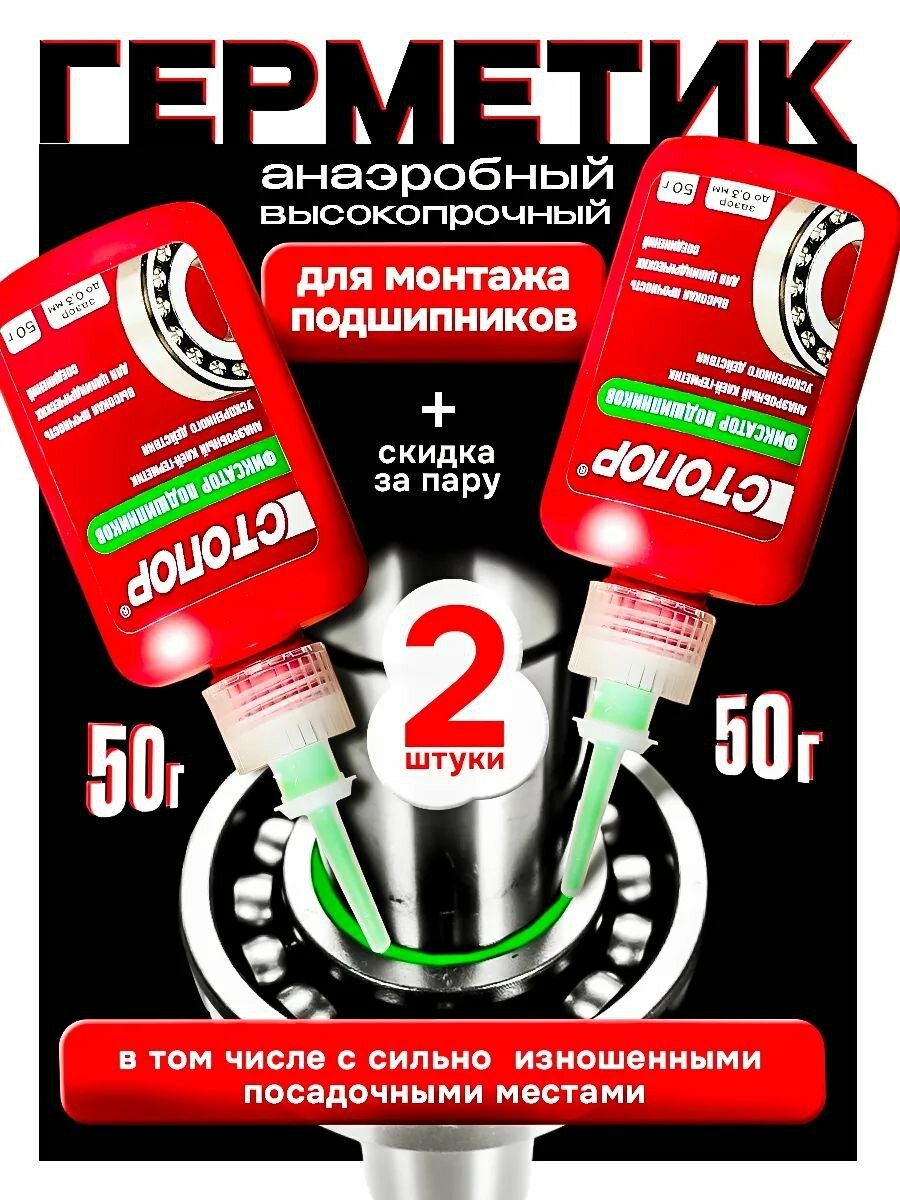 Фиксатор подшипников высокопрочный, 50г, 2 шт.