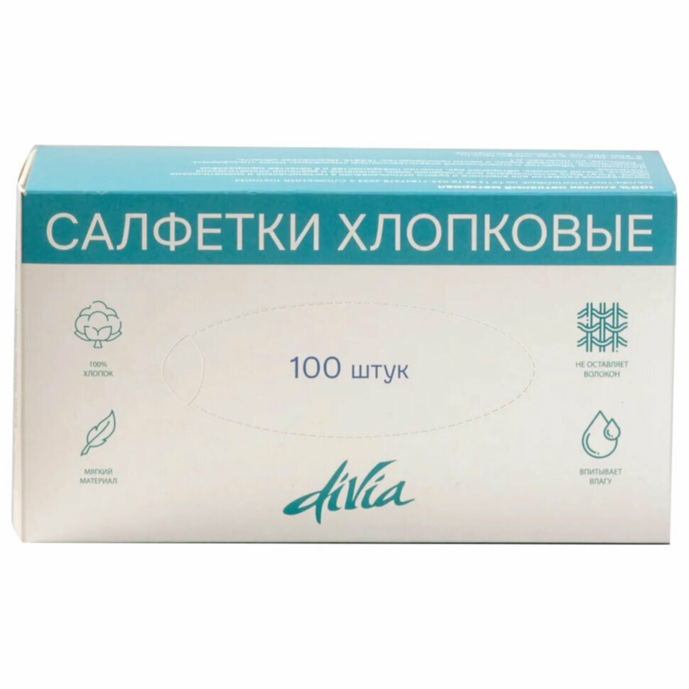 Салфетки хлопковые косметические 100 шт. 20х20 см, DIVIA, картонная коробка, 631589
