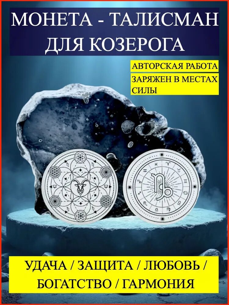 Талисман для Козерога. Амулет на удачу и богатство. Монета. Оберег для мужчины и женщины зодиака Козерог. Монета.