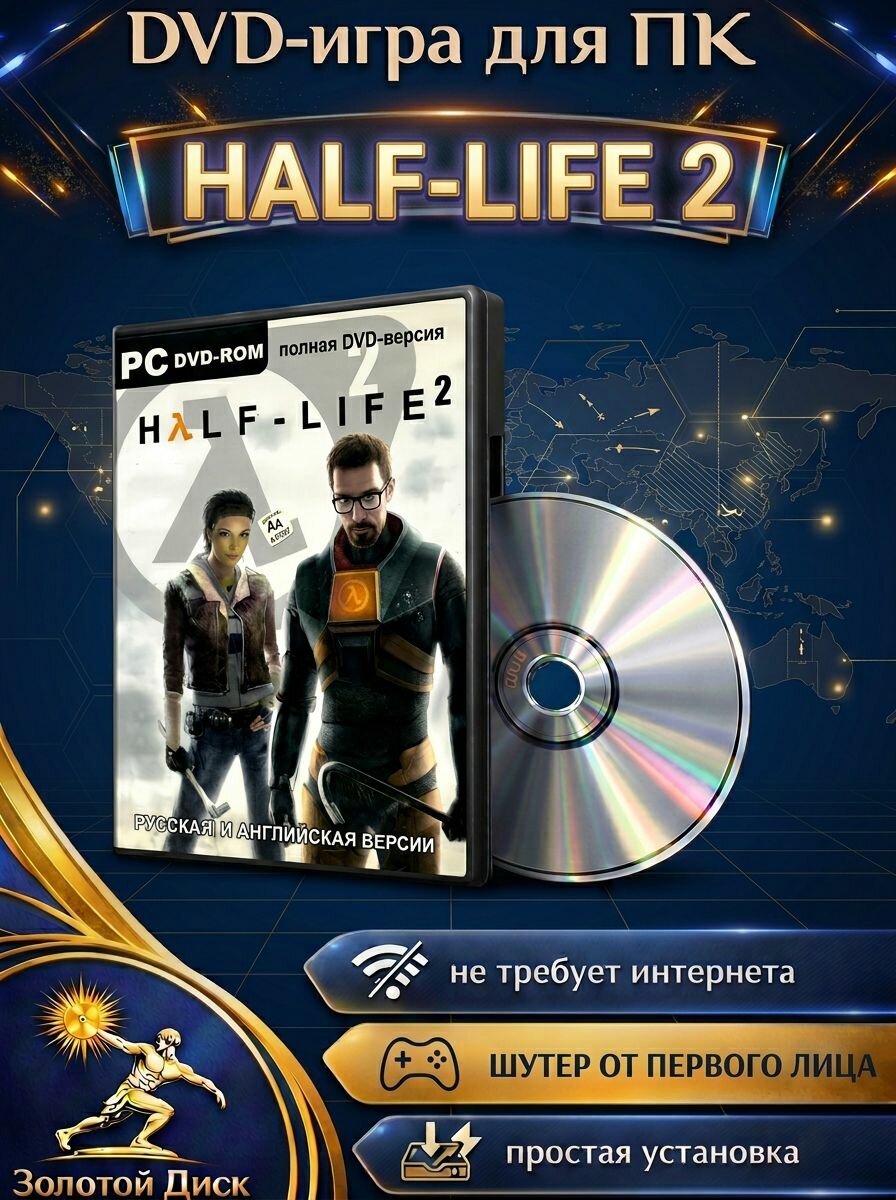 Half-Life 2 на DVD диске