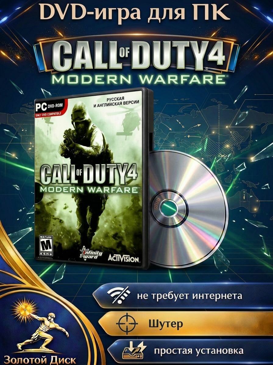 Call of Duty 4: Modern Warfare на DVD диске
