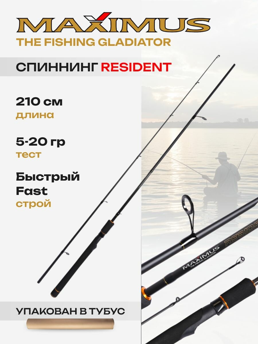 Спиннинг Maximus Resident 21ML, 2.1м, 5-20г