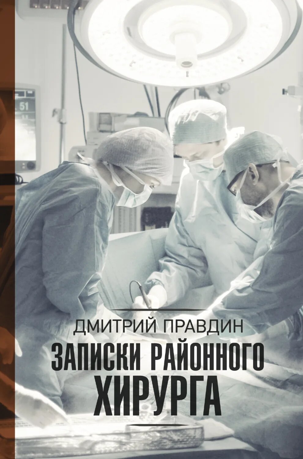 Записки районного хирурга [Цифровая книга]
