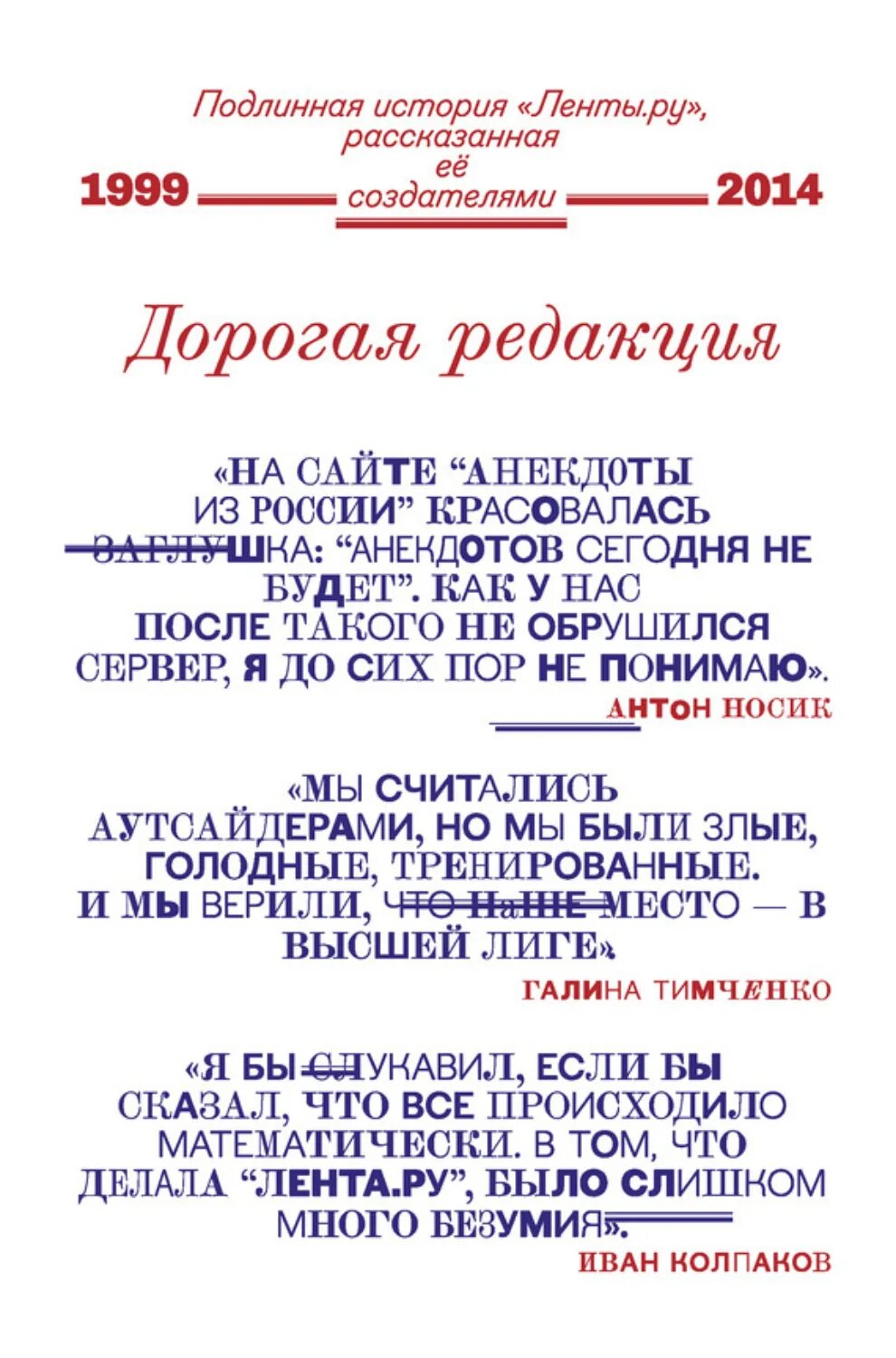 Дорогая редакция. Подлинная история «Ленты. ру», рассказанная ее создателями [Цифровая книга]