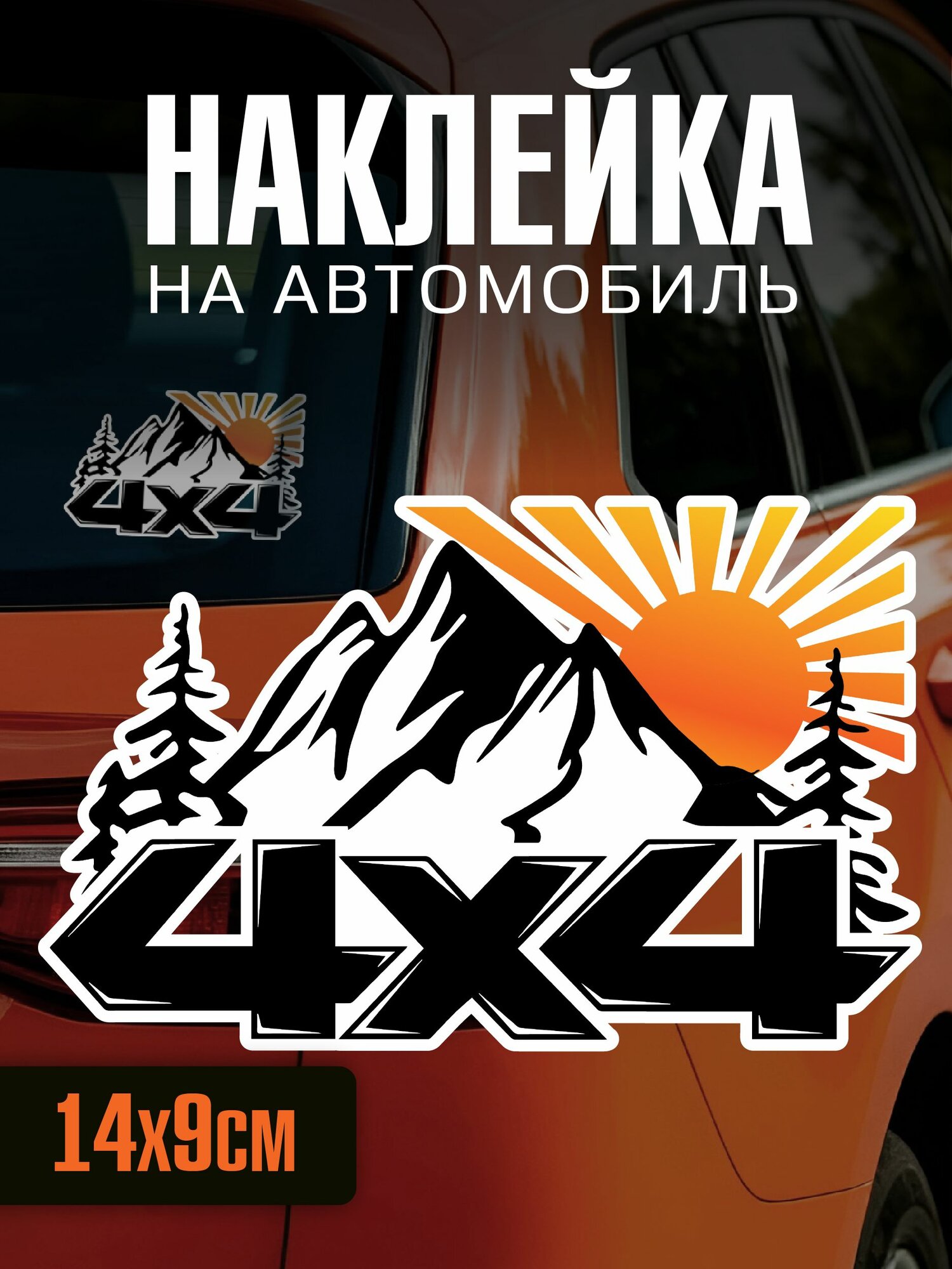 Наклейка на авто внедорожник 4x4
