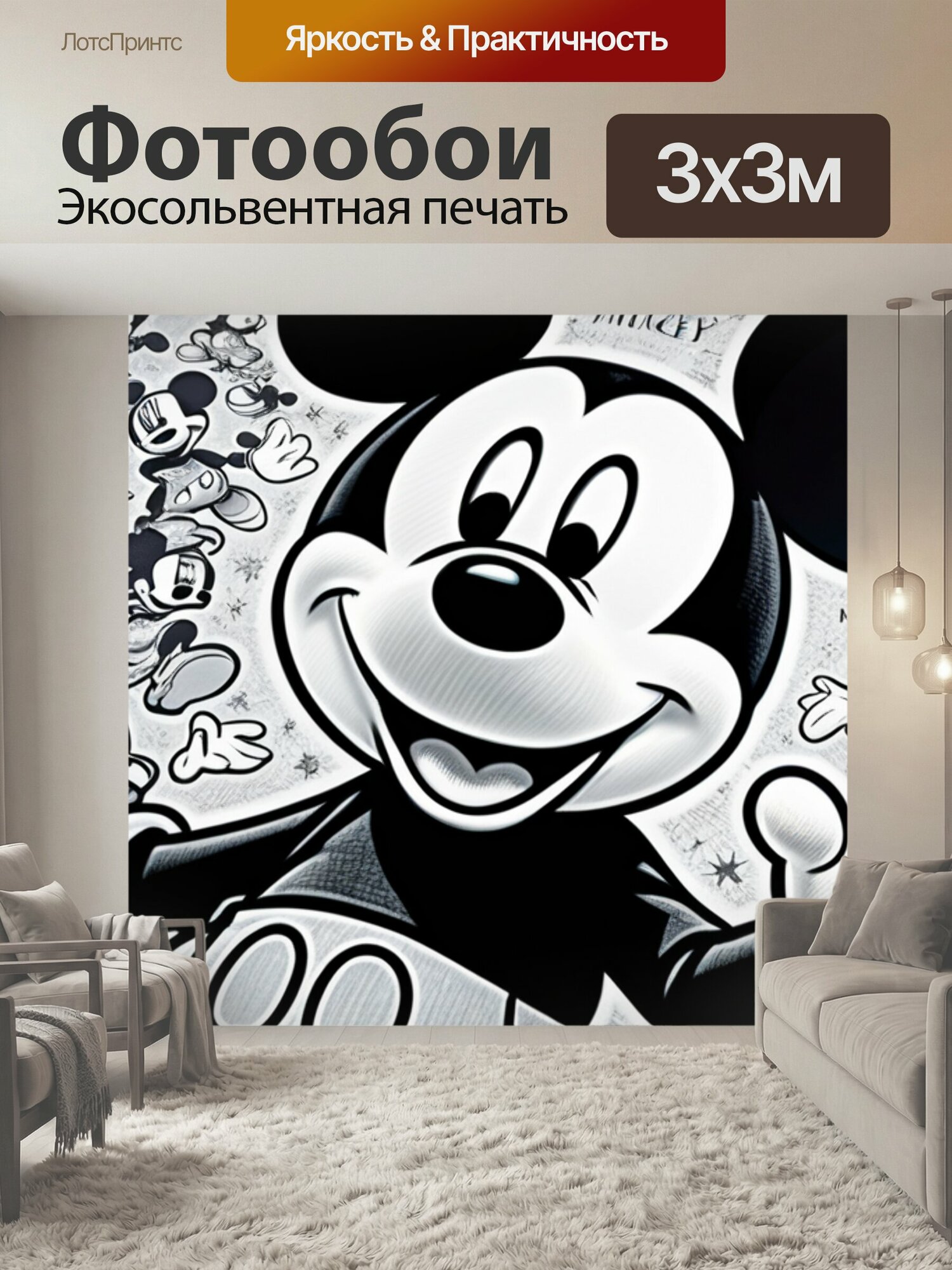 Фотообои "С микки вдохновляющий" 300x300 см. экосольвентная печать