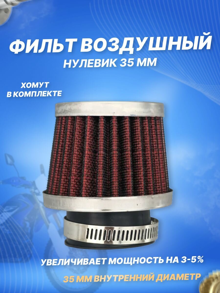 Фильтр воздушный нулевого сопротивления (d-35mm) металл для мопеда скутера питбайка