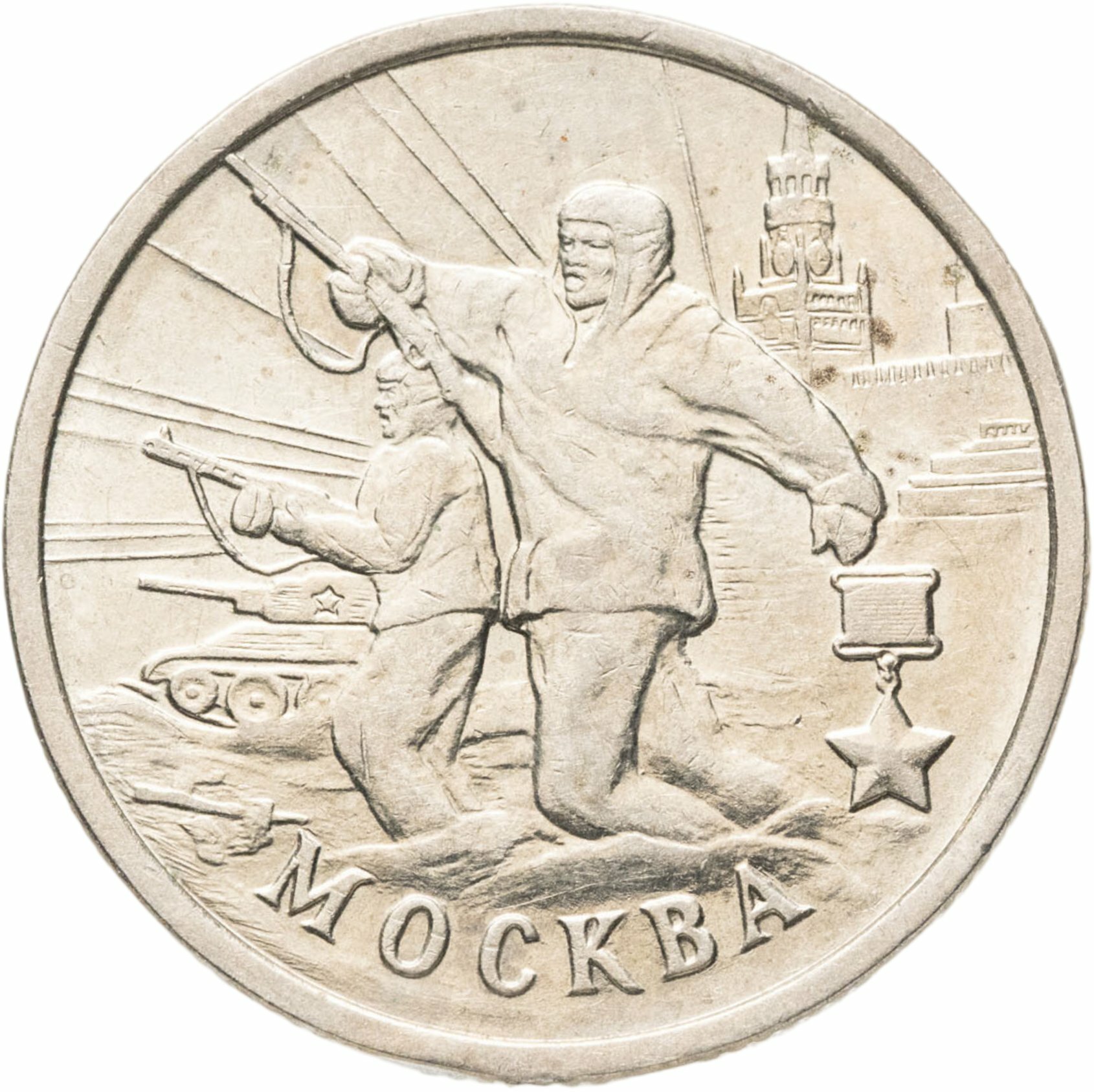 2 рубля 2000 "Москва - города герои", Мельхиор медь-никель, в сохранности XF-AU