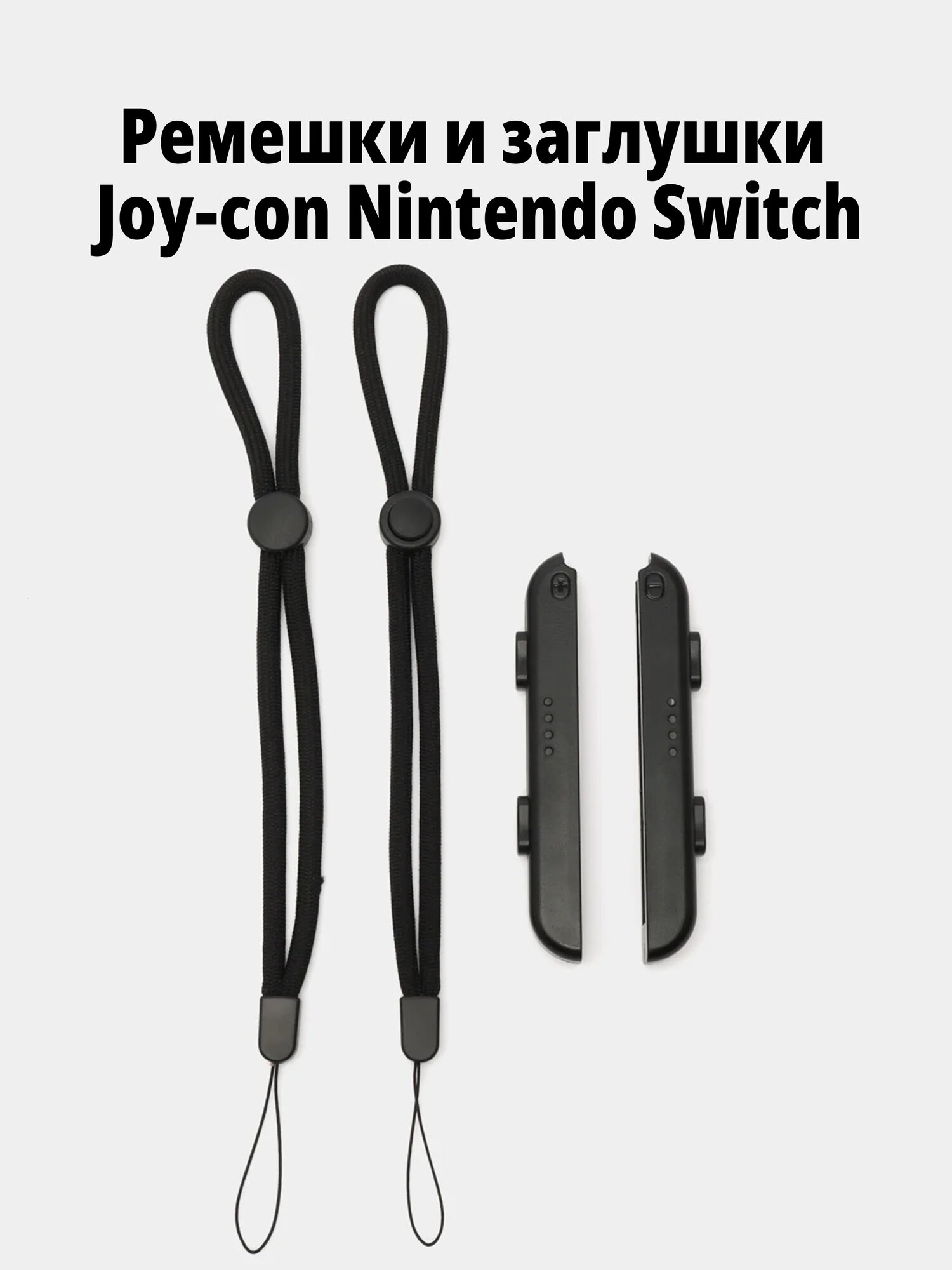 Ремешки для Joy-con Nintendo Switch, заглушка-ремень, 2 штуки