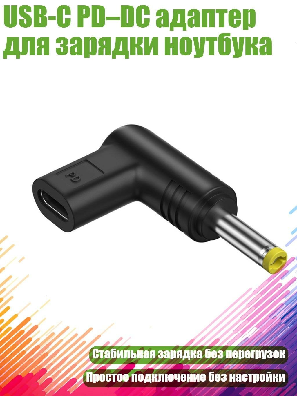 USB-C PD–DC адаптер для зарядки ноутбука, 4017