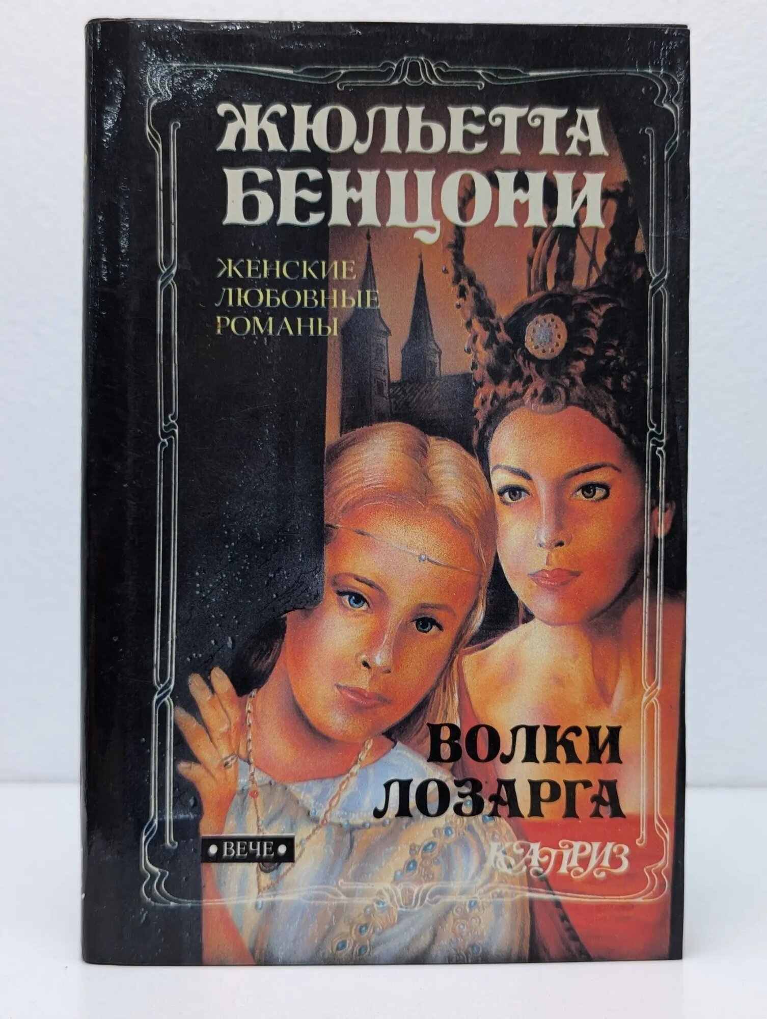 Женские любовные романы. Волки Лозарга Бенцони Жюльетта 1993