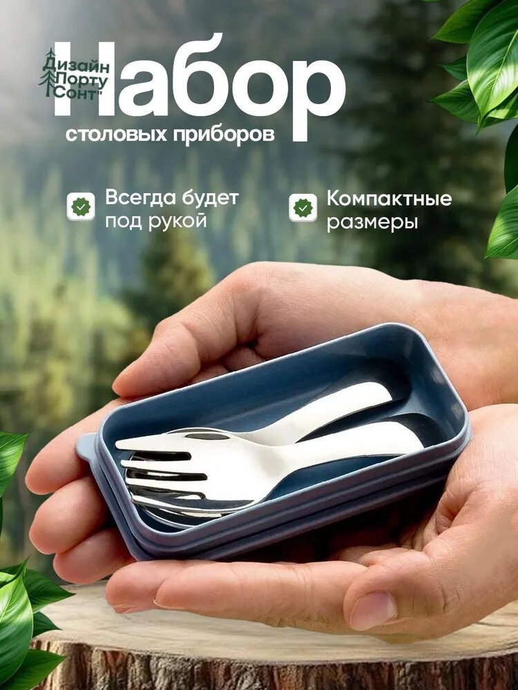 Дорожный набор столовых приборов