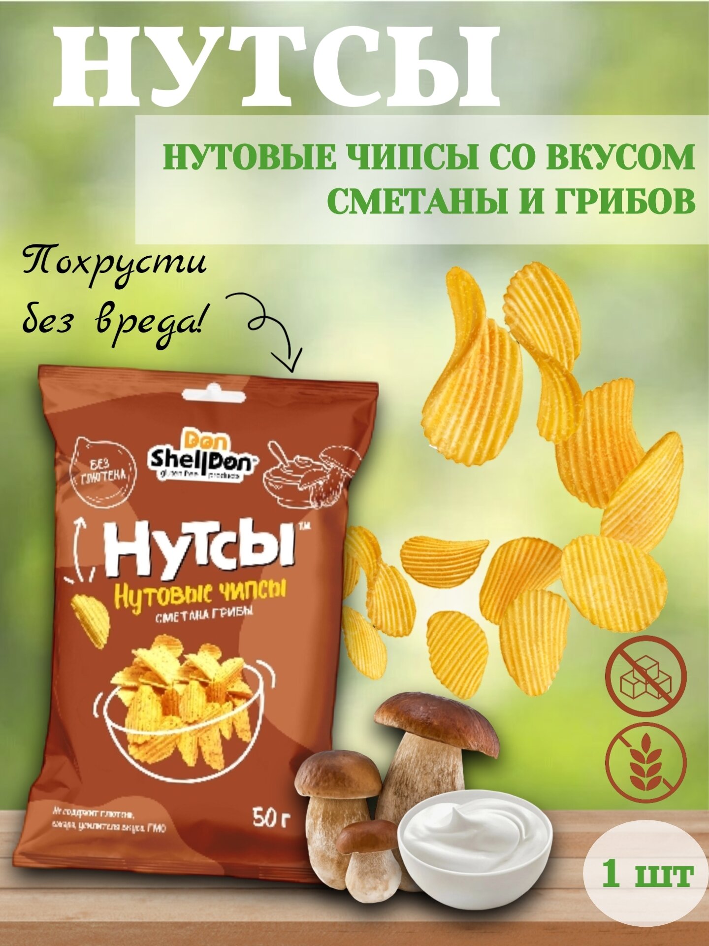 Чипсы нутовые б/глютена "Нутсы" грибы, сметана 1 упаковка 50 гр