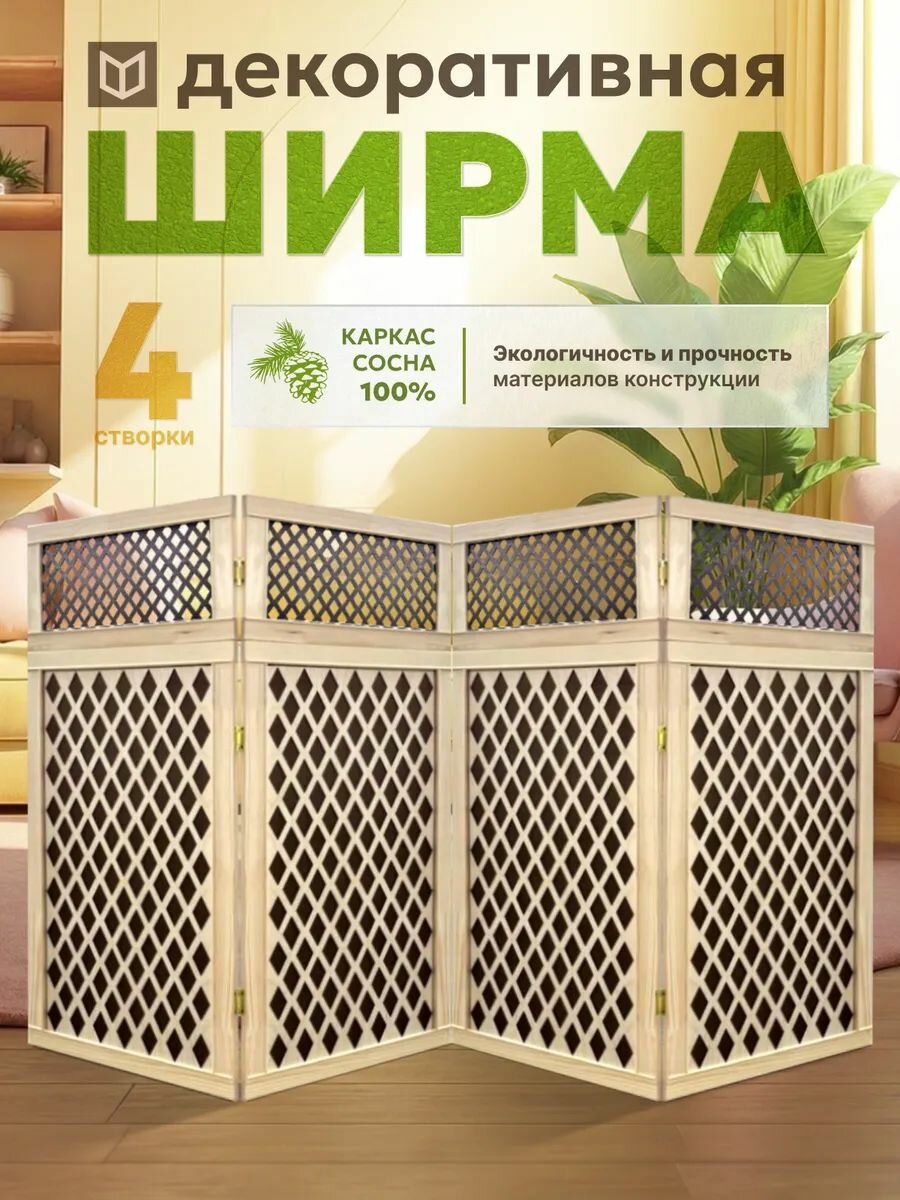 Ширма перегородка складная для зонирования 108 см