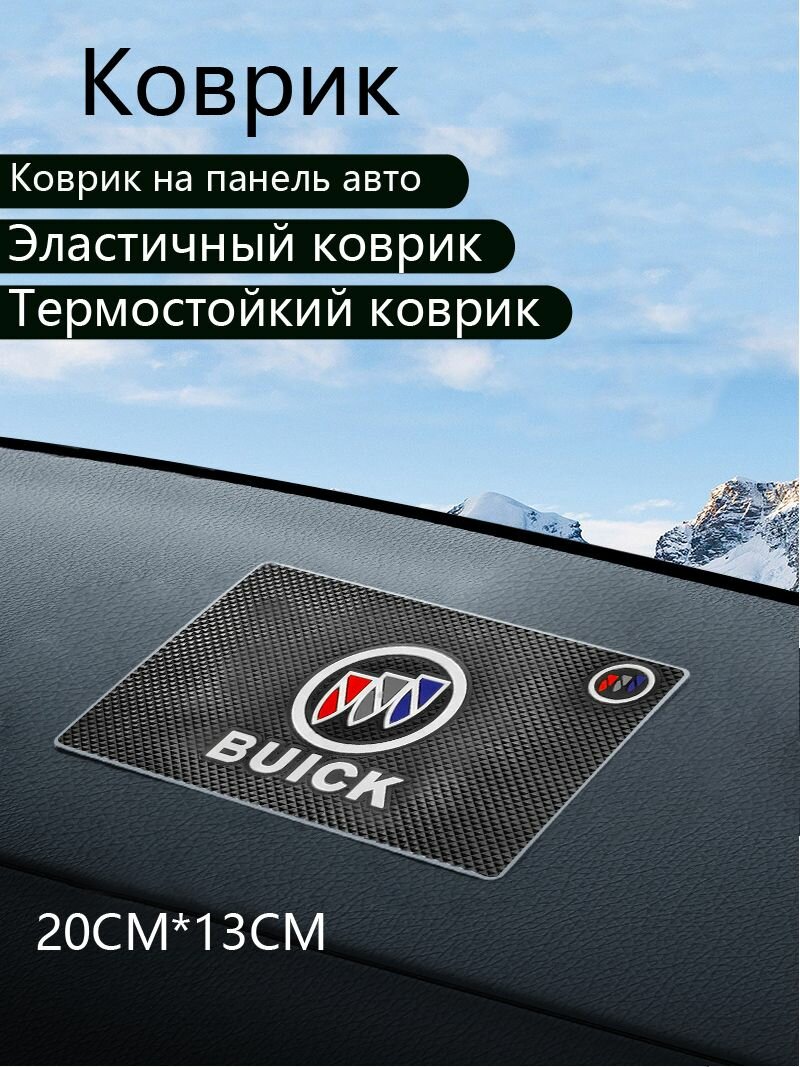 Противоскользящий коврик на панель автомобиля, держатель для телефона, нескользящий коврик BUICK бьюик