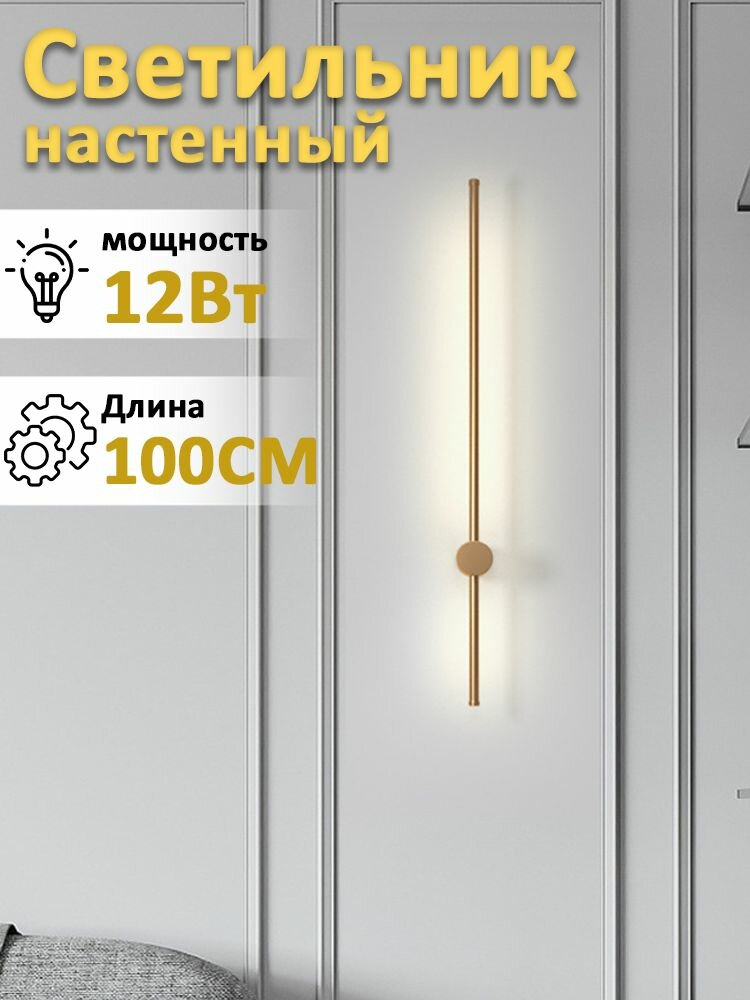 Светильник настенный светодиодный, бра 12W, 3000K золотой 100 см