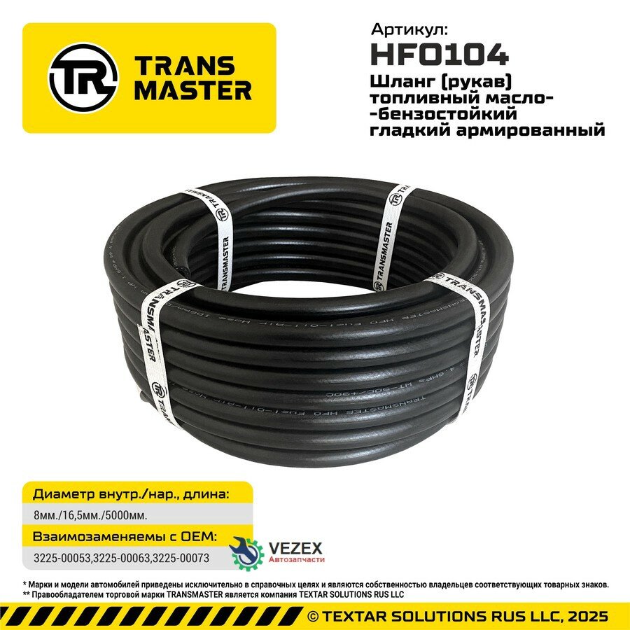 TRANSMASTER HFO104 Шланг (рукав) топливный маслобензостойкий длина 5м гладкий с нитяным усилением 8/16.5 мм/93894