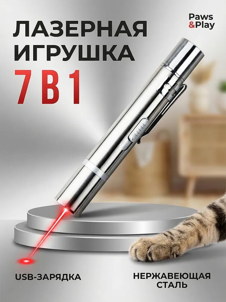 Лазерная указка для кошек 7в1 дразнилка с УФ лампой и светодиодным фонариком, USB зарядка, игрушка для интерактивных игр с питомцем