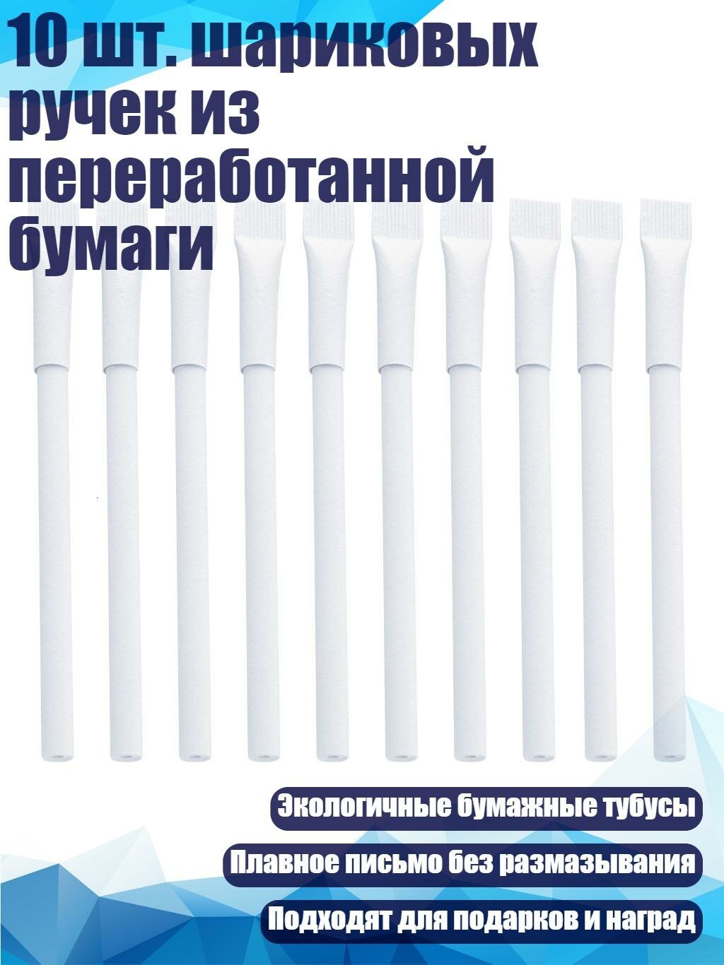 10 шт. шариковых ручек из переработанной бумаги, Белый