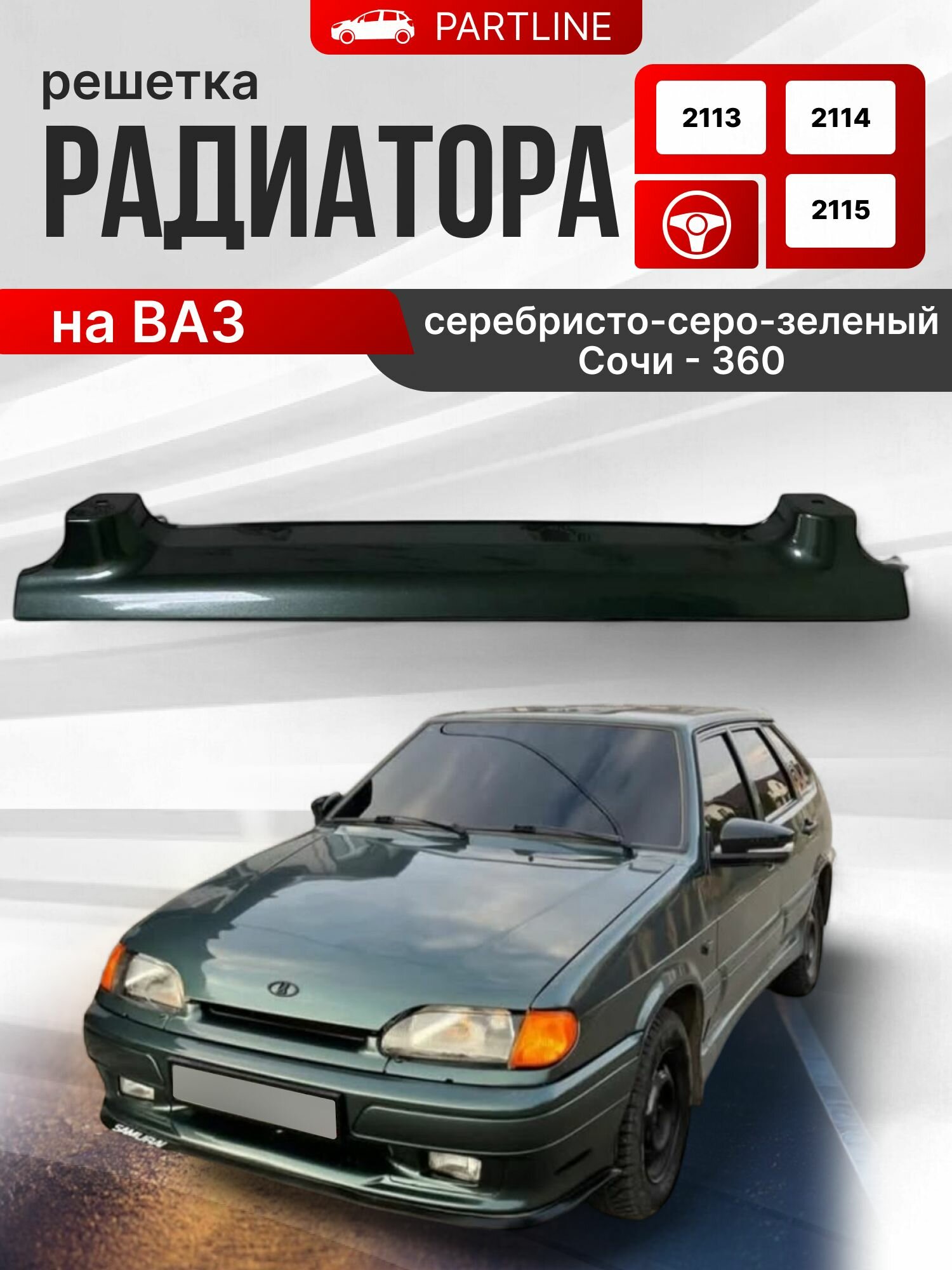 Решетка радиатора на Ваз 2113,2114,2115 (Сочи 360)