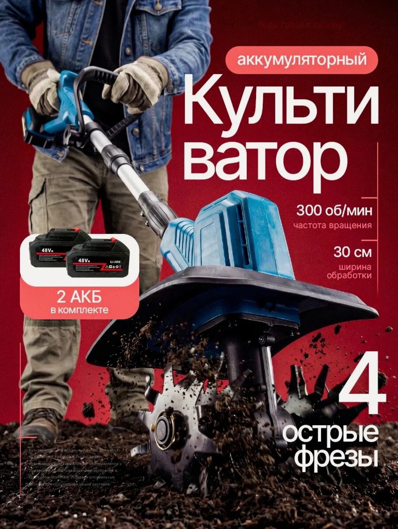 Культиватор аккумуляторный садовый бесщеточный 4 ножа, 2 аккумулятора, культиватор мощный