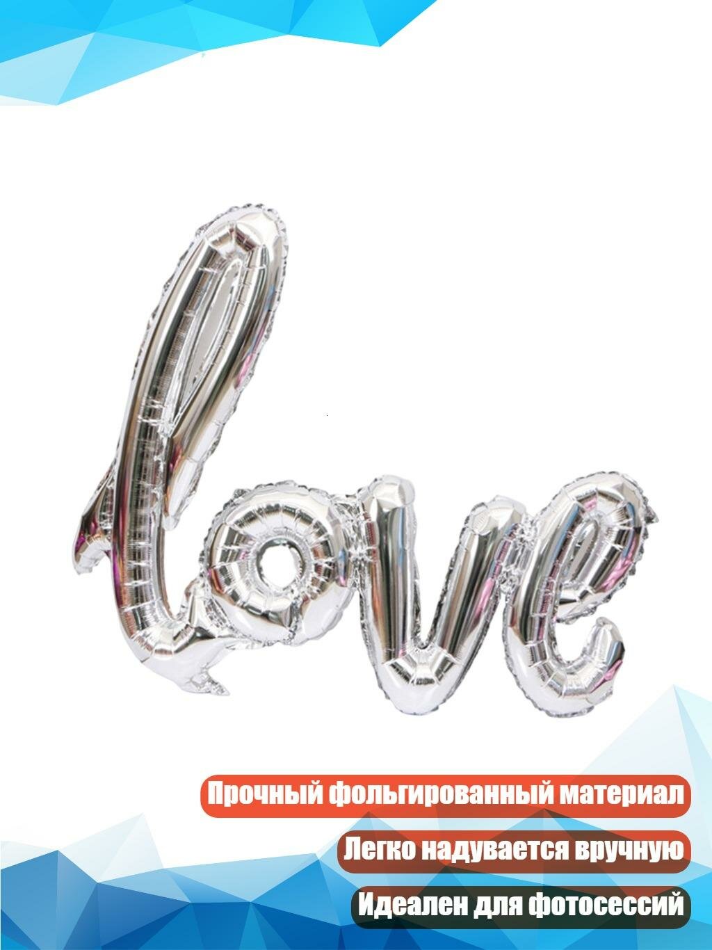 Фольгированный шар «LOVE», серебро - 108x64 см