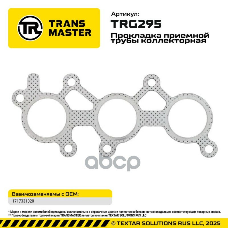 Прокладка впускного коллектора TRANSMASTER арт. TRG295