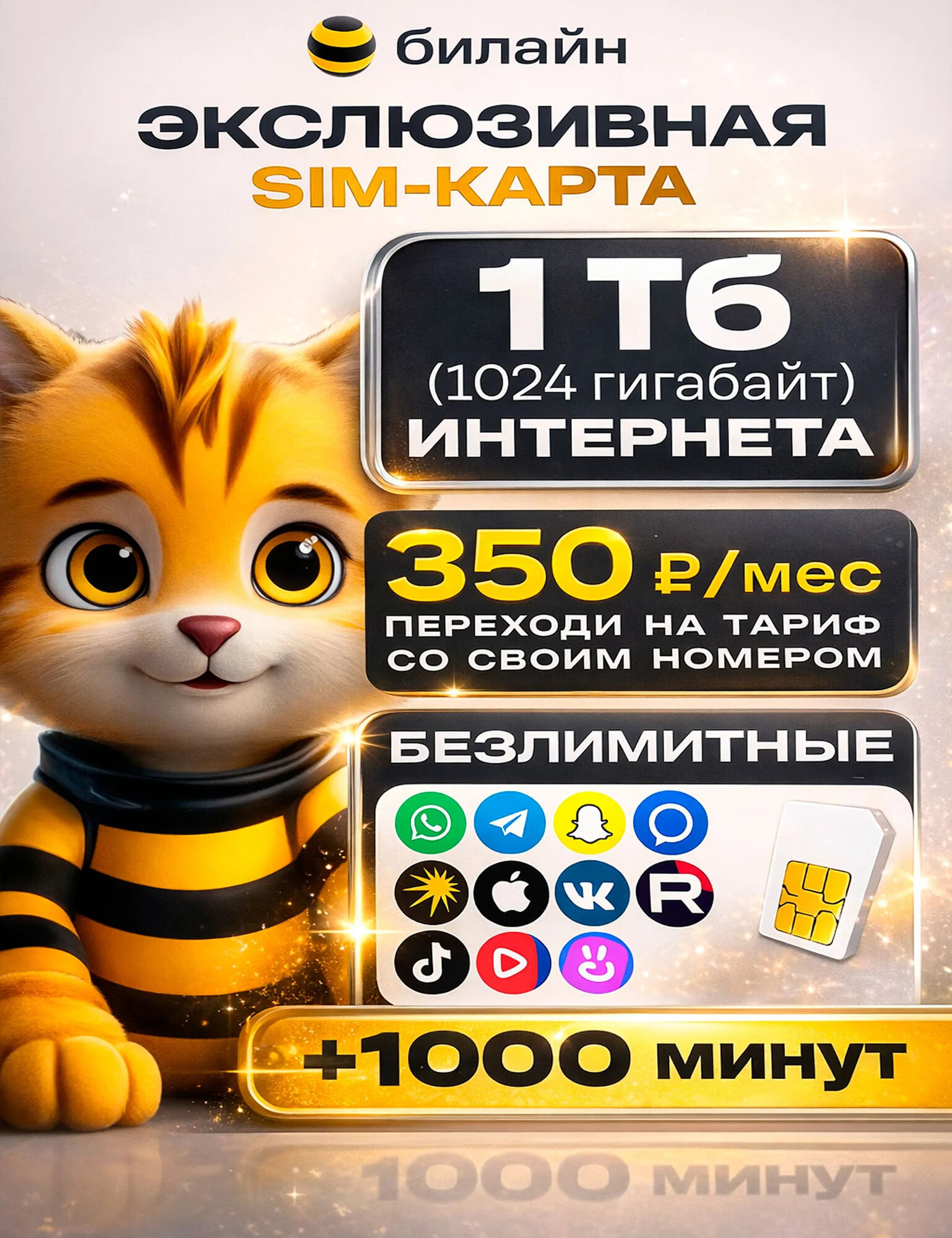 SIM-карта Билайн "Безлимитный Интернет", 350 р./мес, для роутера, телефона, планшета