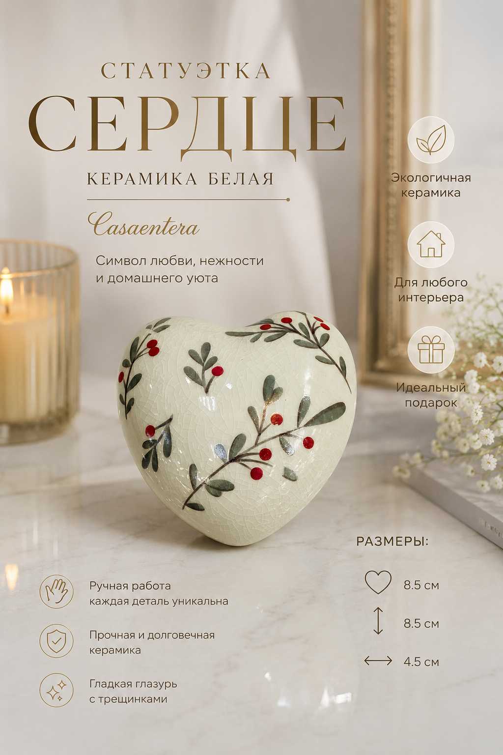Статуэтка Сердце керамика белый Casaentera 8.5х8.5х4.5 см CE03-632088.008.102