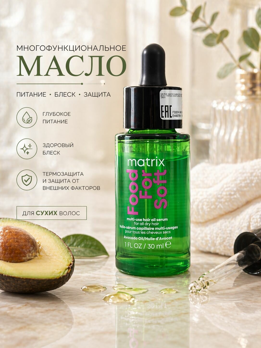 Масло Matrix Total Result Food For Soft многофункциональное, 30мл