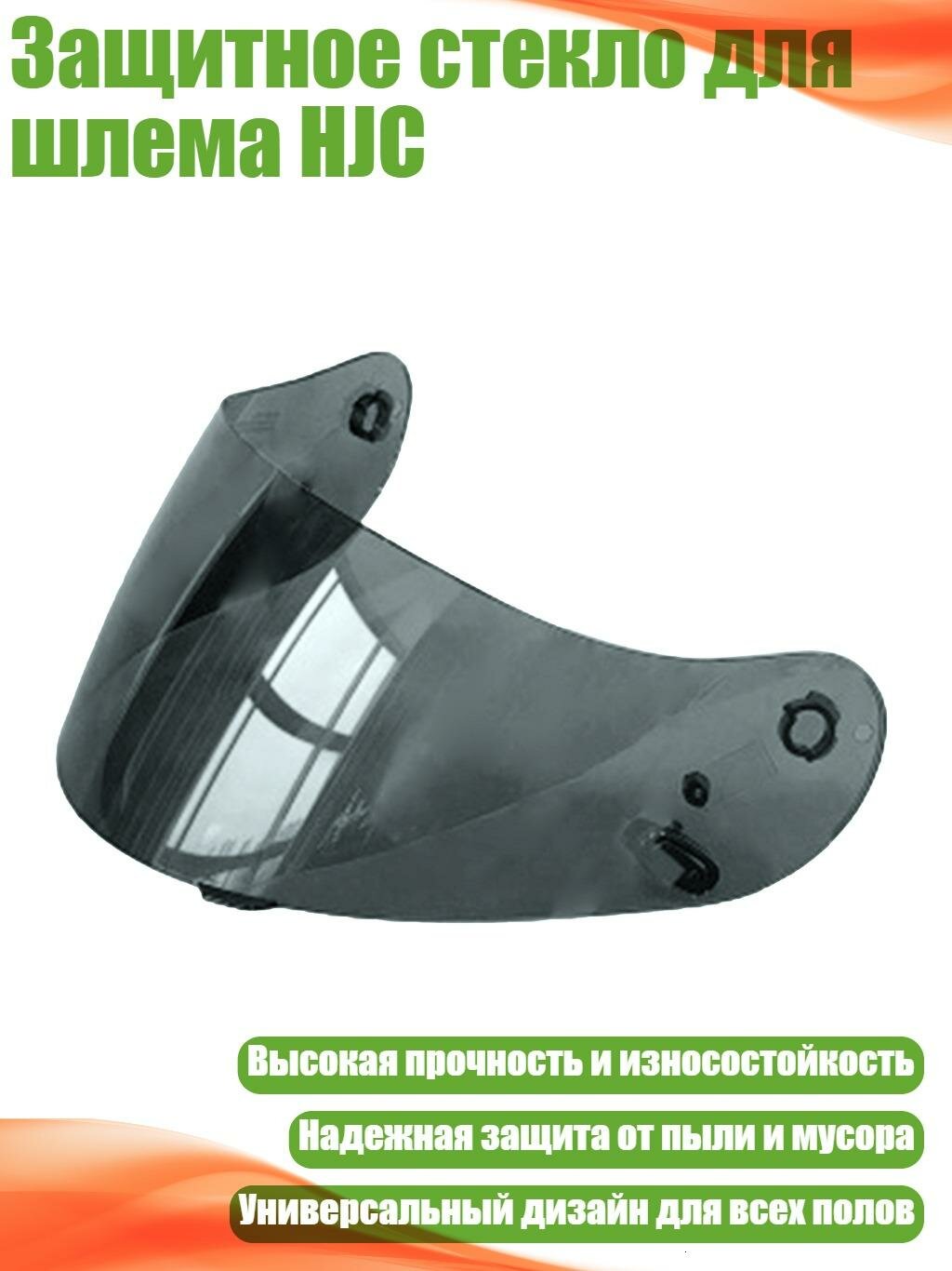 Защитное стекло для шлема HJC, Коричневый