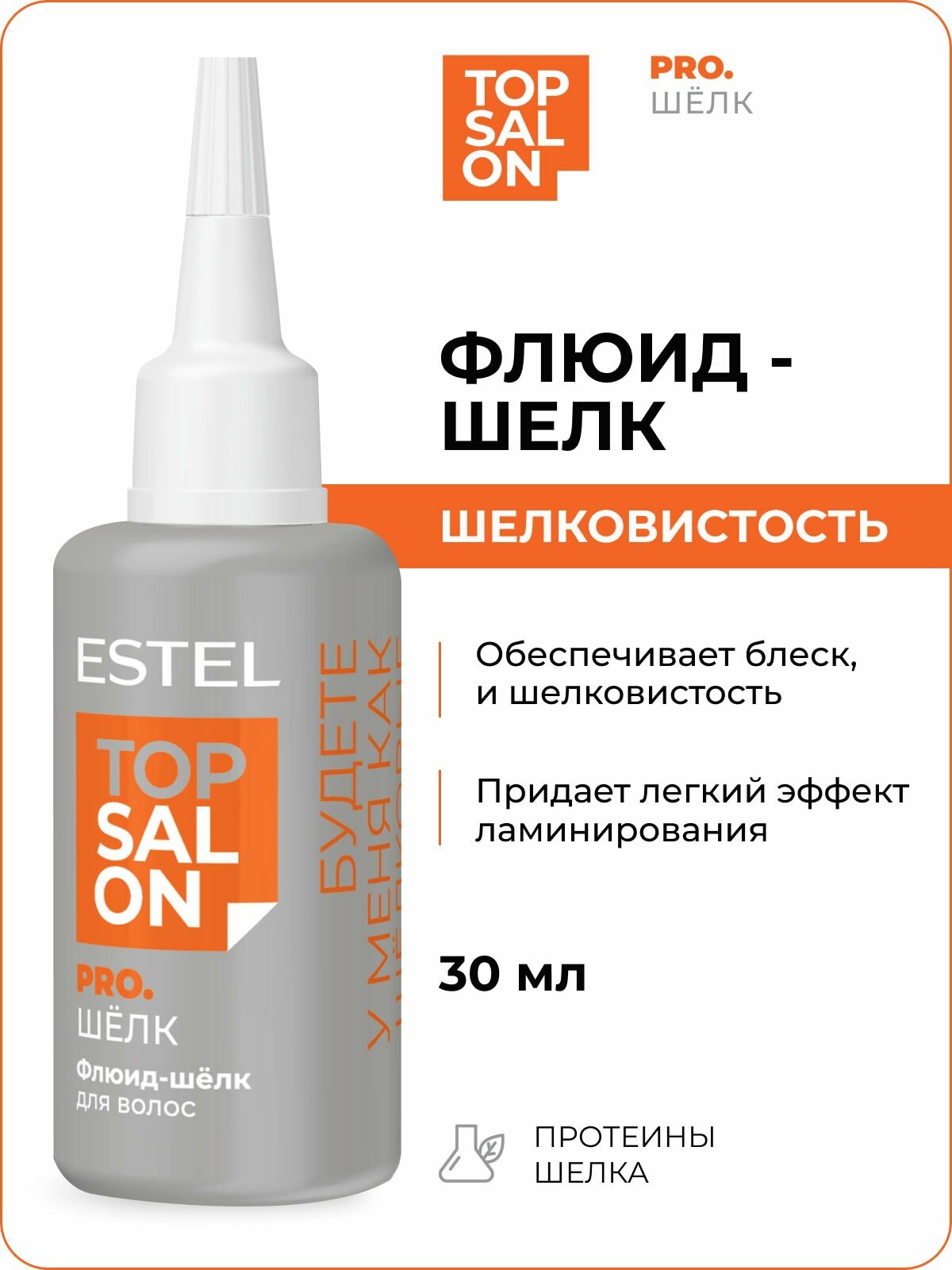 ESTEL Флюид-шёлк TOP SALON PRO. Шёлк для блеска и гладкости всех типов волос, 30 мл