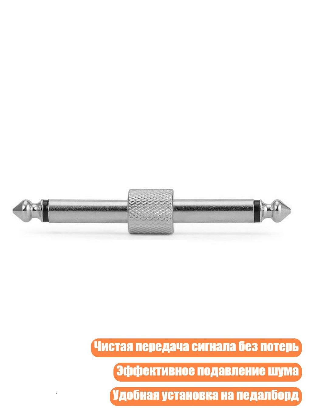 Коннекторы для педалей эффектов (4 шт.), Прямое серебро