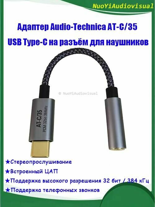 Адаптер-переходник Audio-Technica AT-C/35 USB Type-C на 3.5 мм для наушников с поддержкой аудио высокого разрешения