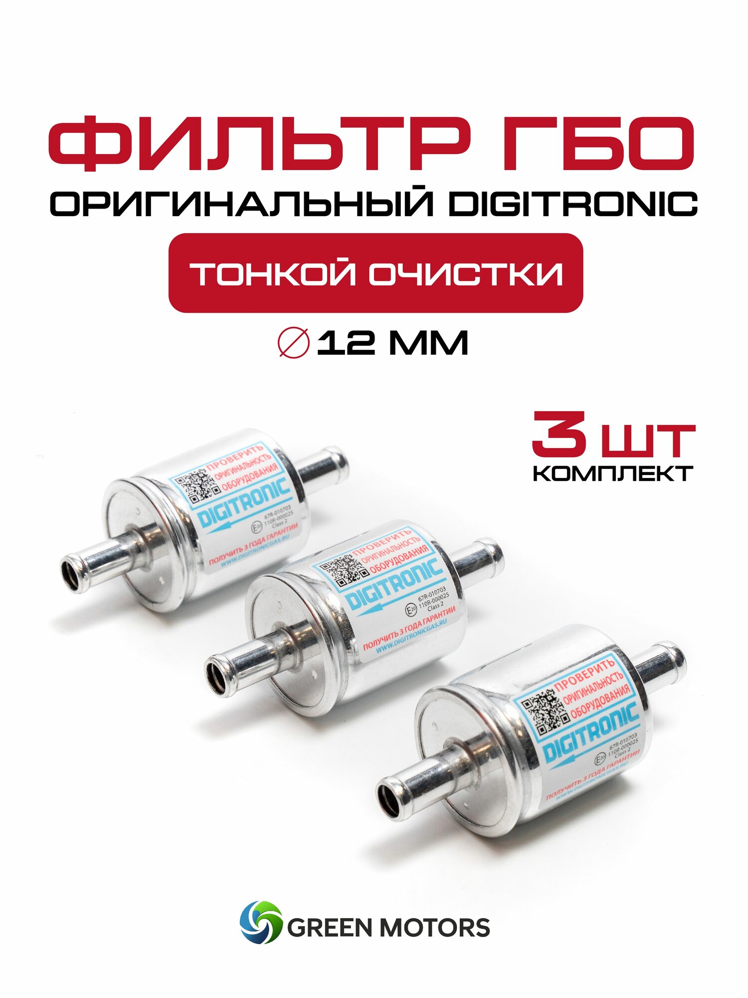 Фильтр ГБО DIGITRONIC Диджитроник тонкой очистки газа 12/12 (3 штуки) (Оригинал)